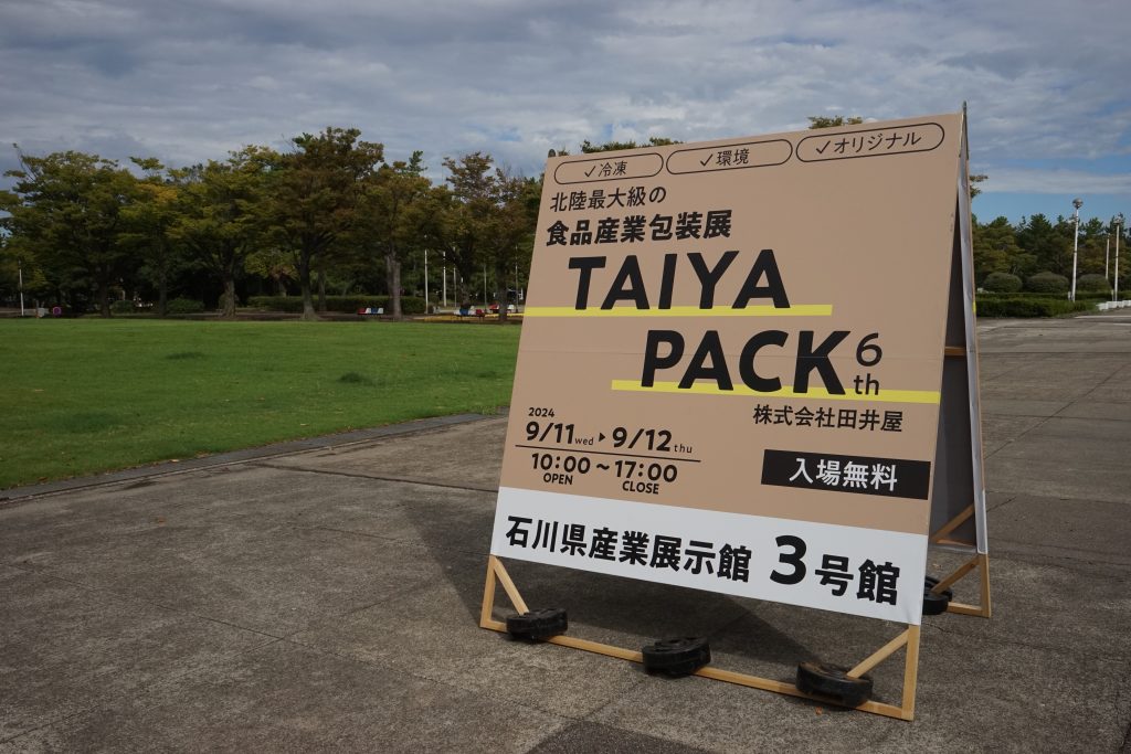 株式会社田井屋 | 第6回食品・産業 包装展 TAIYA PACK2024